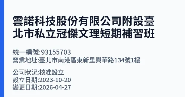 雲諾科技股份有限公司附設臺北市私立冠傑文理短期補習班的照片-統編 93155703(臺北市) 公司登記資料與營業項目詳細圖表