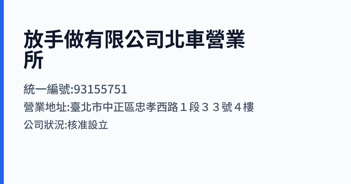 放手做有限公司北車營業所 - 統編 93155751(臺北市) 公司登記資料與營業項目詳細圖表