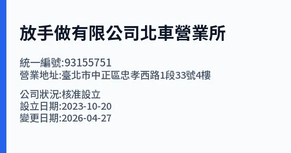 放手做有限公司北車營業所的照片-統編 93155751(臺北市) 公司登記資料與營業項目詳細圖表