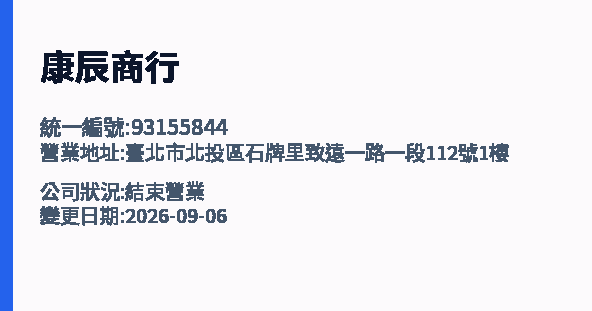 康辰商行的照片-統編 93155844(臺北市) 公司登記資料與營業項目詳細圖表
