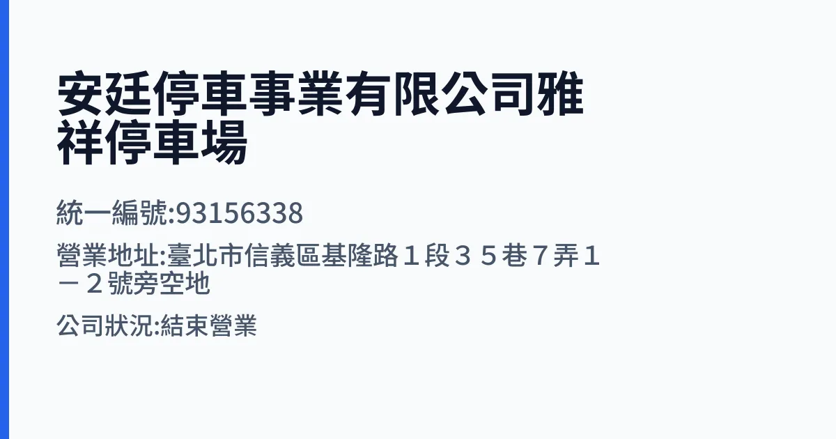 安廷停車事業有限公司雅祥停車場 - 統編 93156338(臺北市) 公司登記資料與營業項目詳細圖表