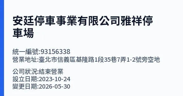 安廷停車事業有限公司雅祥停車場的照片-統編 93156338(臺北市) 公司登記資料與營業項目詳細圖表