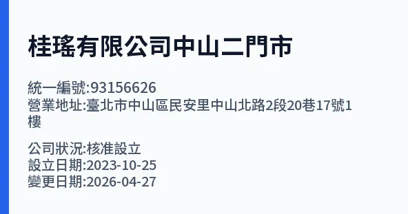 桂瑤有限公司中山二門市的照片-統編 93156626(臺北市) 公司登記資料與營業項目詳細圖表