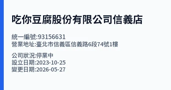 吃你豆腐股份有限公司信義店的照片-統編 93156631(臺北市) 公司登記資料與營業項目詳細圖表
