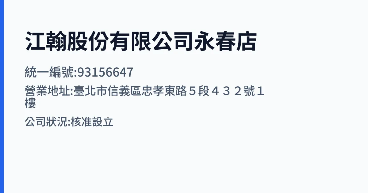 江翰股份有限公司永春店 - 統編 93156647(臺北市) 公司登記資料與營業項目詳細圖表