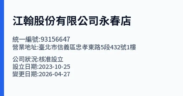 江翰股份有限公司永春店的照片-統編 93156647(臺北市) 公司登記資料與營業項目詳細圖表