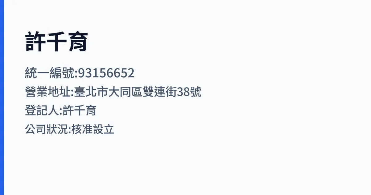 許千育 - 統編 93156652(臺北市) 公司登記資料與營業項目詳細圖表