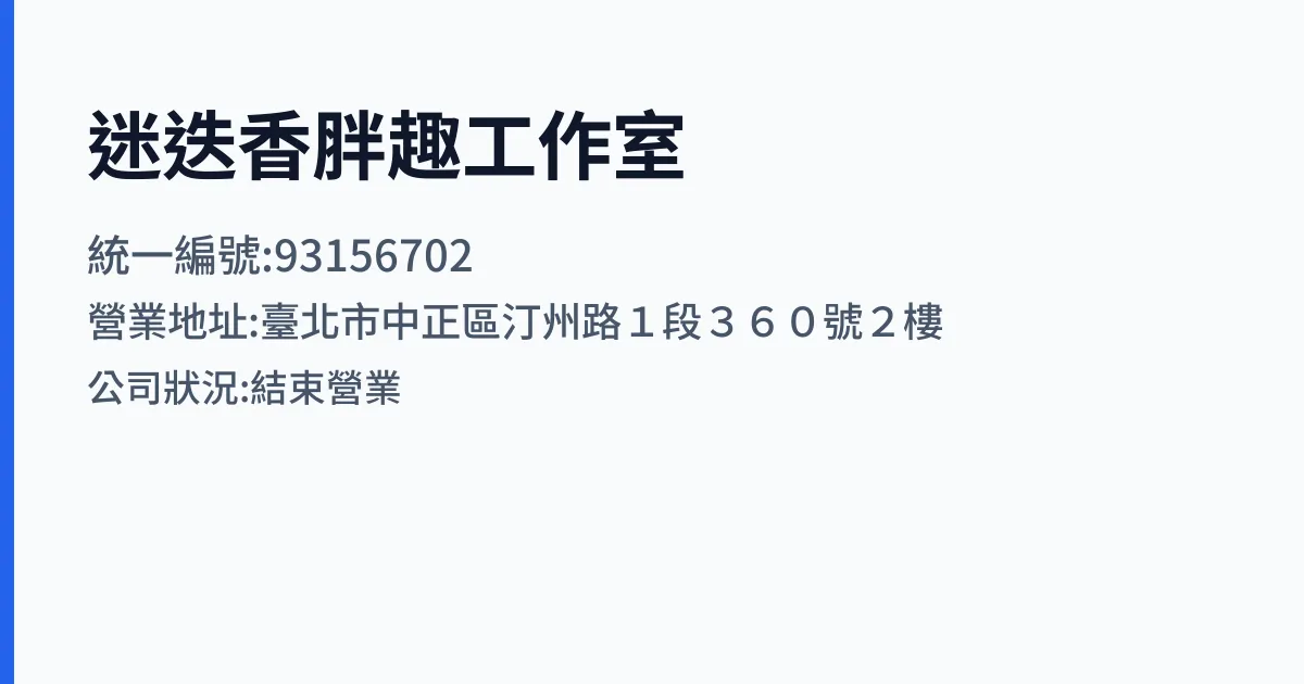 迷迭香胖趣工作室 - 統編 93156702(臺北市) 公司登記資料與營業項目詳細圖表