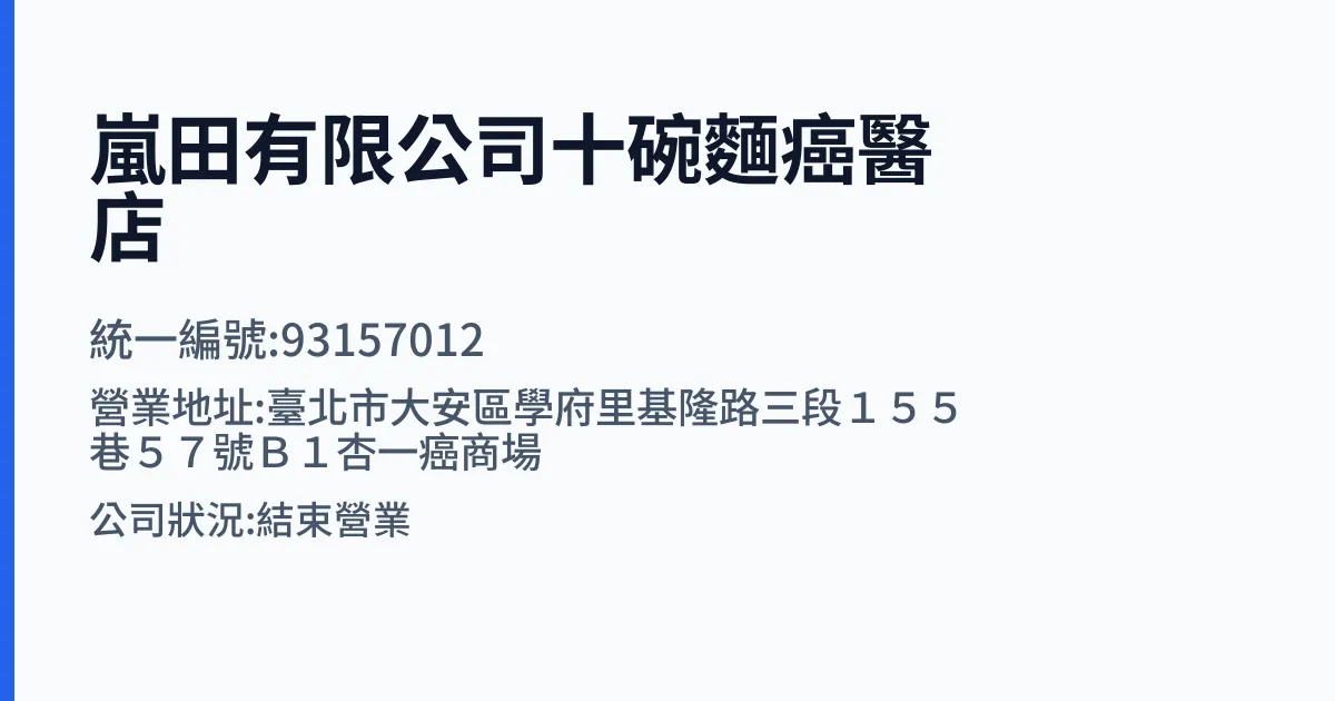 嵐田有限公司十碗麵癌醫店 - 統編 93157012(臺北市) 公司登記資料與營業項目詳細圖表