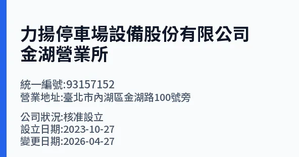 力揚停車場設備股份有限公司金湖營業所的照片-統編 93157152(臺北市) 公司登記資料與營業項目詳細圖表