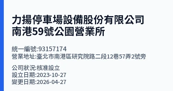 力揚停車場設備股份有限公司南港59號公園營業所的照片-統編 93157174(臺北市) 公司登記資料與營業項目詳細圖表