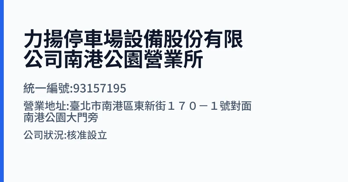 力揚停車場設備股份有限公司南港公園營業所 - 統編 93157195(臺北市) 公司登記資料與營業項目詳細圖表