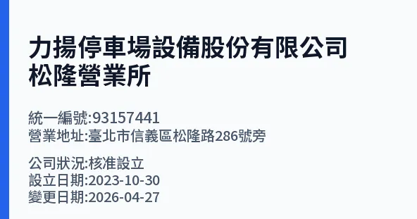 力揚停車場設備股份有限公司松隆營業所的照片-統編 93157441(臺北市) 公司登記資料與營業項目詳細圖表