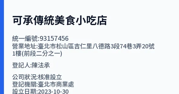 可承傳統美食小吃店的照片-統編 93157456(臺北市) 公司登記資料與營業項目詳細圖表