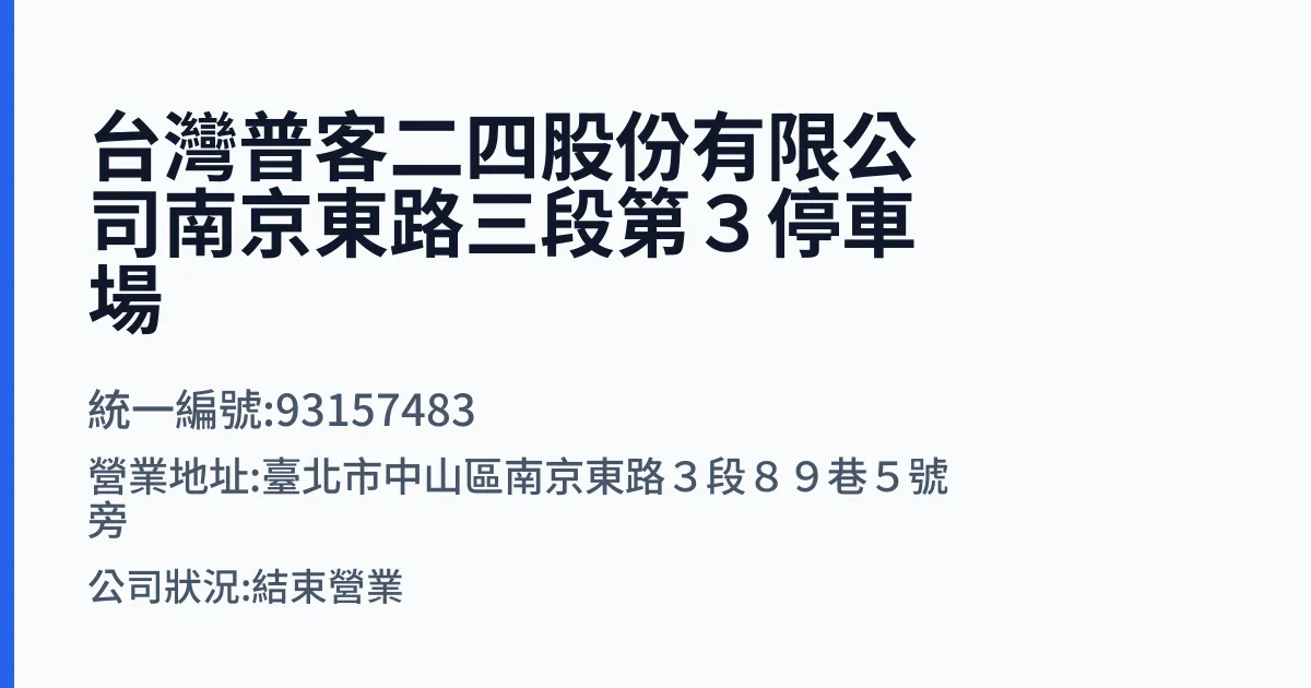 台灣普客二四股份有限公司南京東路三段第3停車場 - 統編 93157483(臺北市) 公司登記資料與營業項目詳細圖表