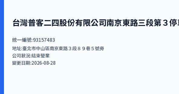 台灣普客二四股份有限公司南京東路三段第3停車場的照片-統編 93157483(臺北市) 公司登記資料與營業項目詳細圖表