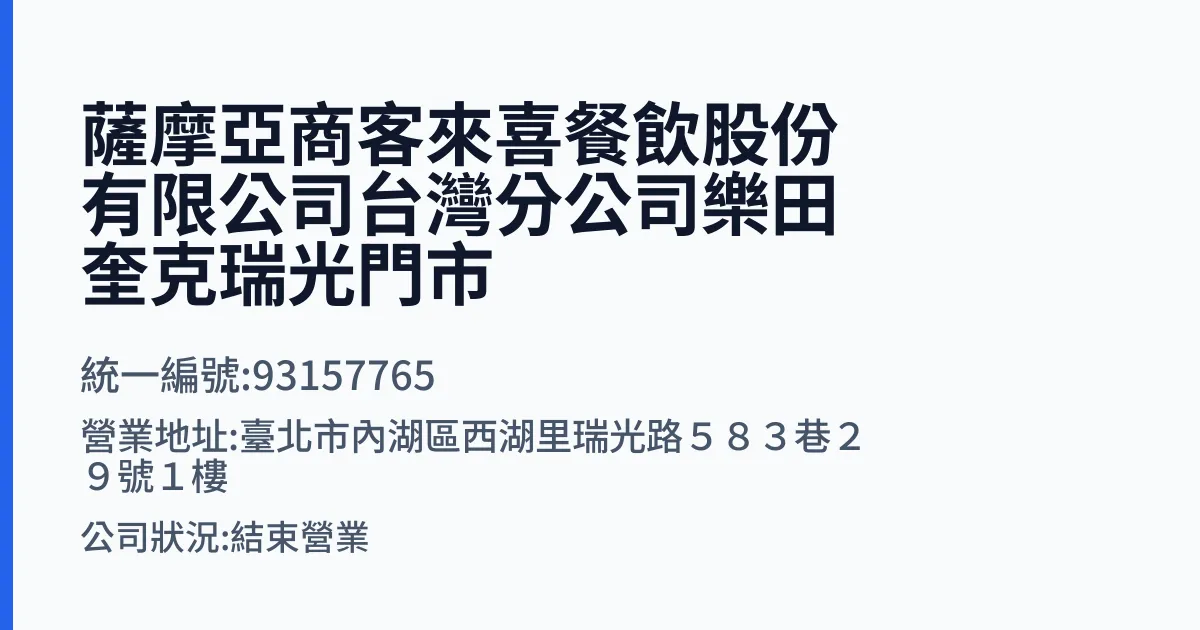 薩摩亞商客來喜餐飲股份有限公司台灣分公司樂田奎克瑞光門市 - 統編 93157765(臺北市) 公司登記資料與營業項目詳細圖表
