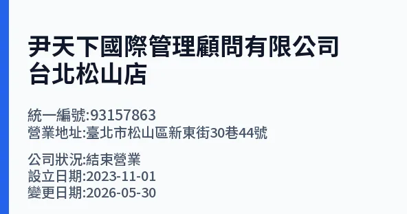 尹天下國際管理顧問有限公司台北松山店的照片-統編 93157863(臺北市) 公司登記資料與營業項目詳細圖表
