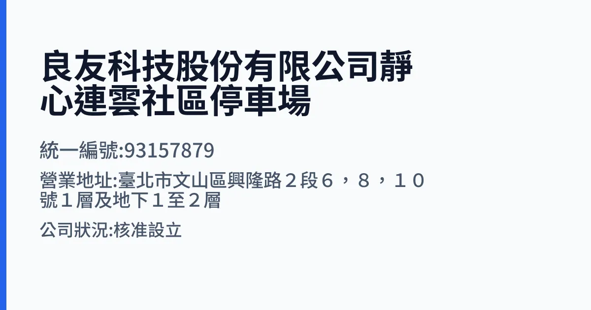 良友科技股份有限公司靜心連雲社區停車場 - 統編 93157879(臺北市) 公司登記資料與營業項目詳細圖表