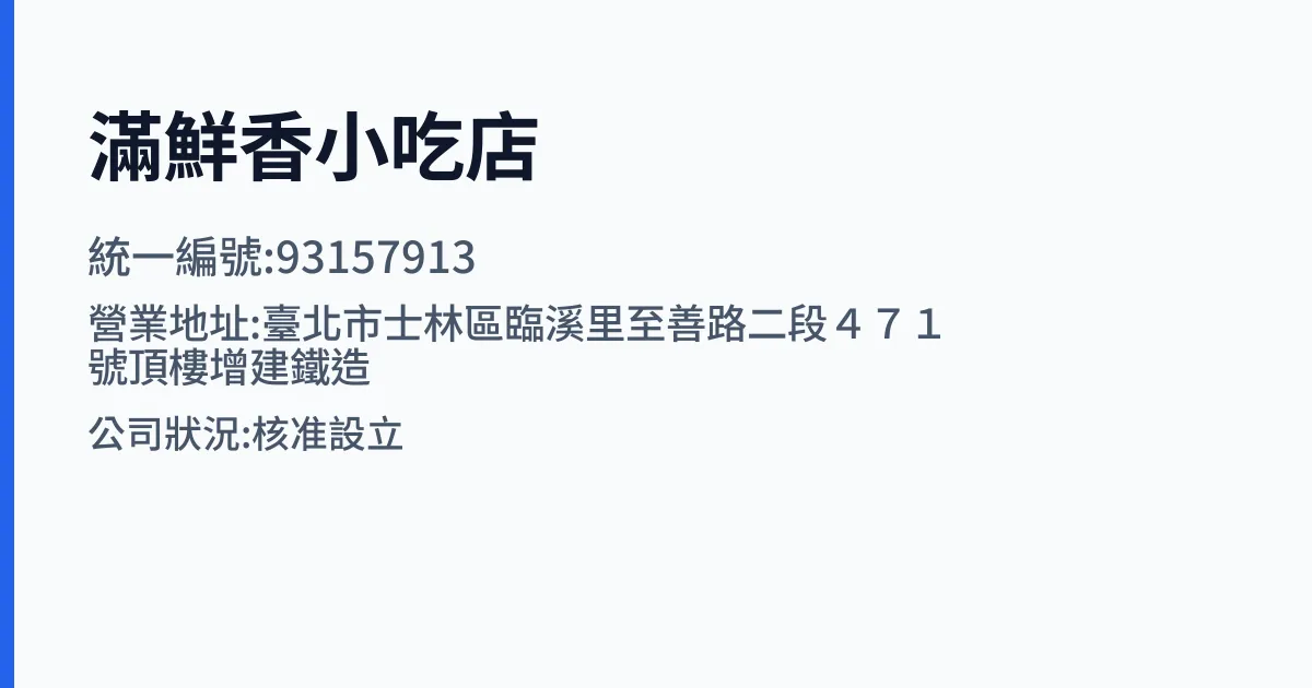 滿鮮香小吃店 - 統編 93157913(臺北市) 公司登記資料與營業項目詳細圖表