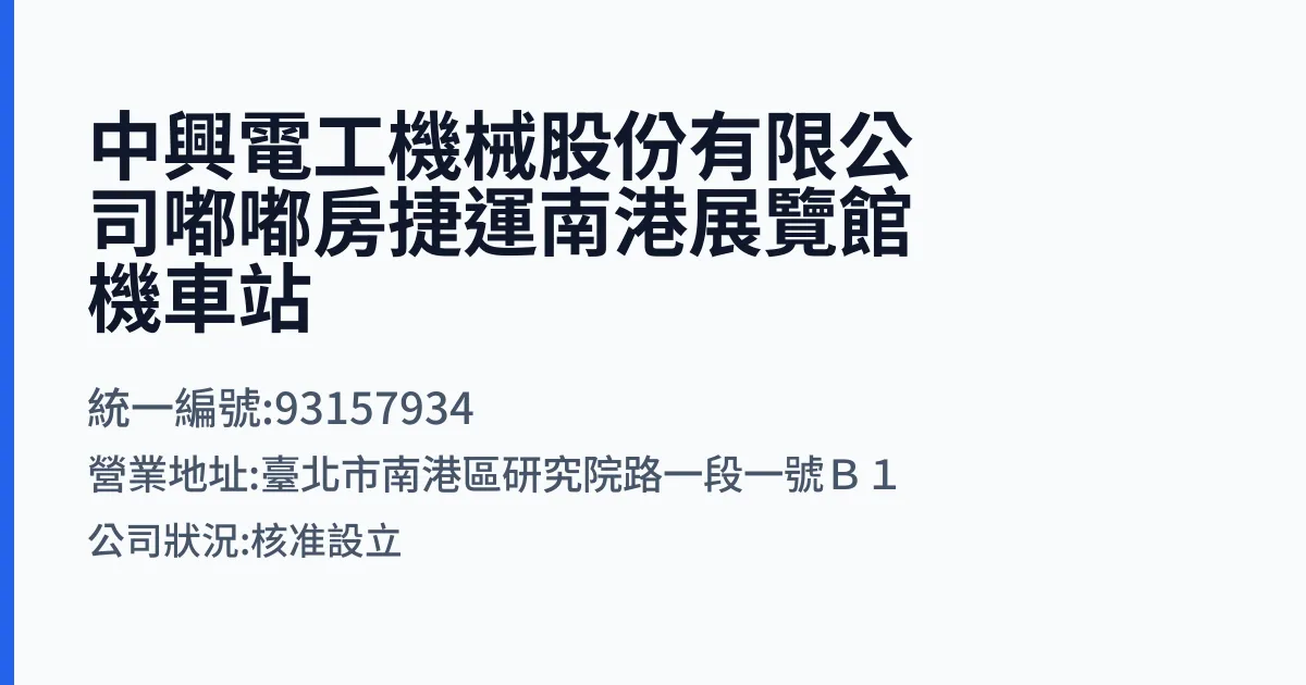 中興電工機械股份有限公司嘟嘟房捷運南港展覽館機車站 - 統編 93157934(臺北市) 公司登記資料與營業項目詳細圖表