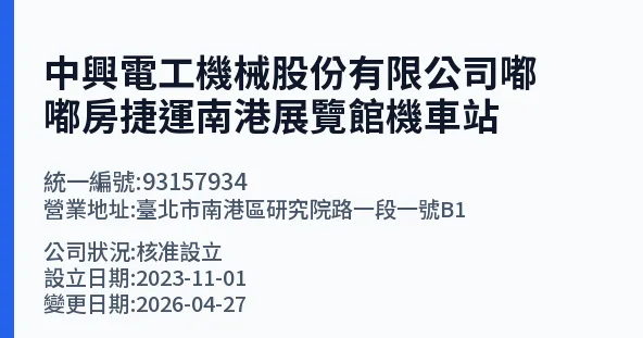 中興電工機械股份有限公司嘟嘟房捷運南港展覽館機車站的照片-統編 93157934(臺北市) 公司登記資料與營業項目詳細圖表