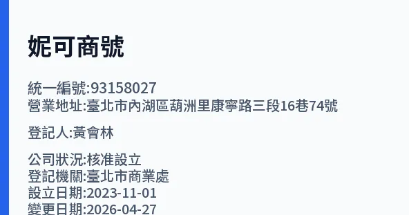 妮可商號的照片-統編 93158027(臺北市) 公司登記資料與營業項目詳細圖表