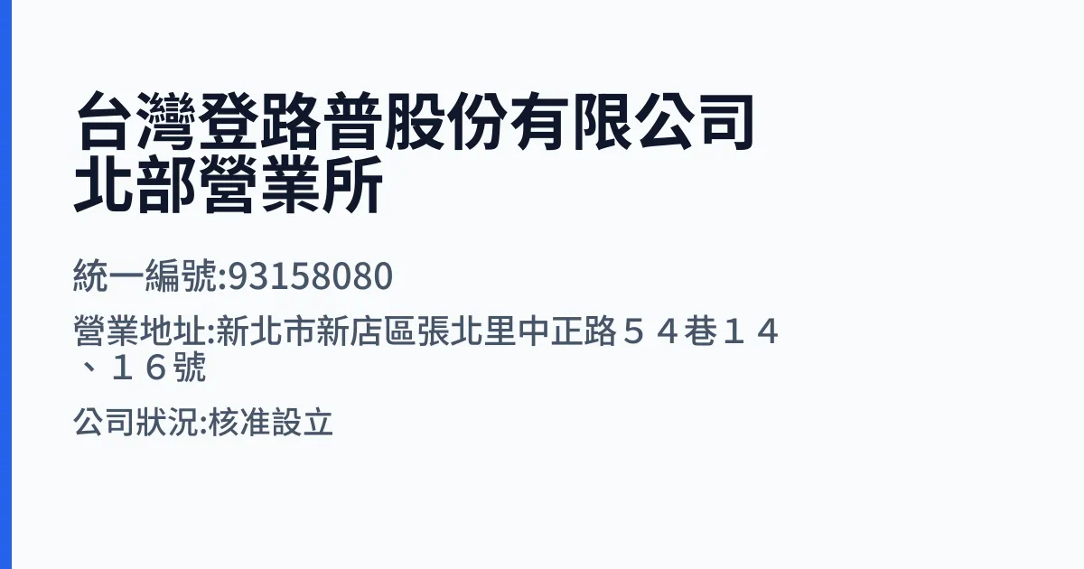 台灣登路普股份有限公司北部營業所 - 統編 93158080(臺北市) 公司登記資料與營業項目詳細圖表