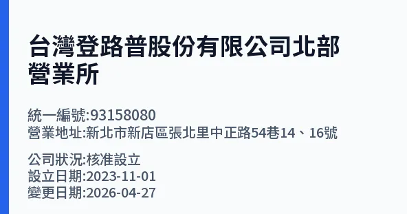 台灣登路普股份有限公司北部營業所的照片-統編 93158080(新北市) 公司登記資料與營業項目詳細圖表