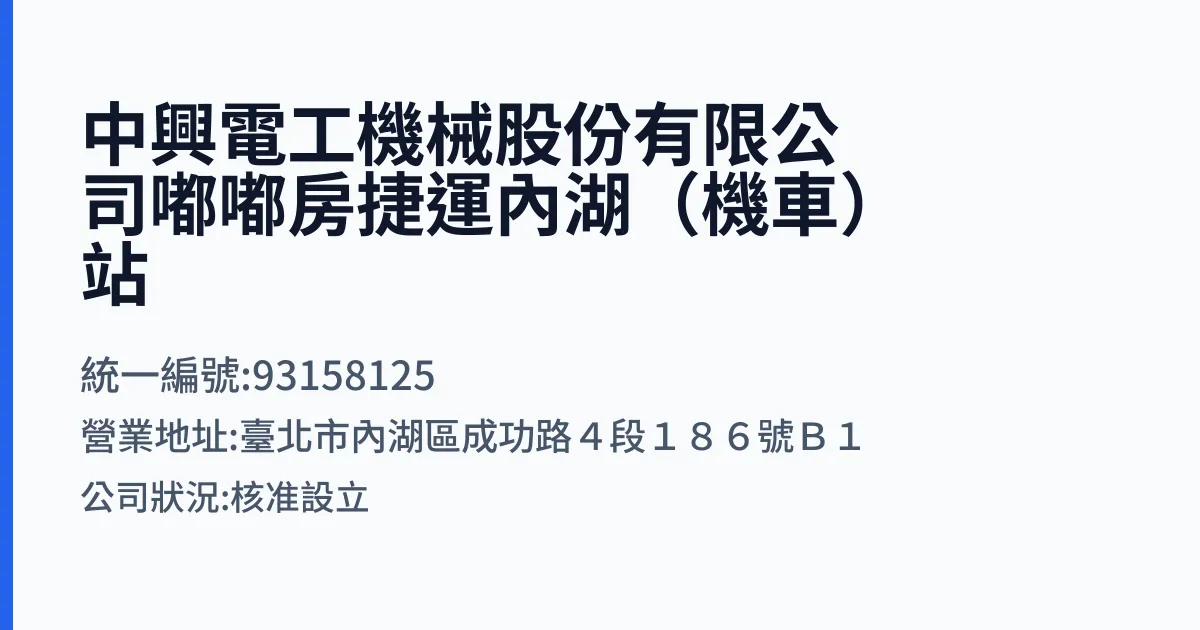 中興電工機械股份有限公司嘟嘟房捷運內湖(機車)站 - 統編 93158125(臺北市) 公司登記資料與營業項目詳細圖表
