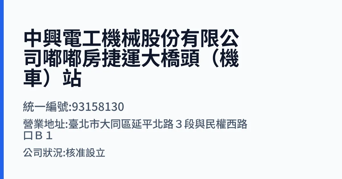 中興電工機械股份有限公司嘟嘟房捷運大橋頭(機車)站 - 統編 93158130(臺北市) 公司登記資料與營業項目詳細圖表