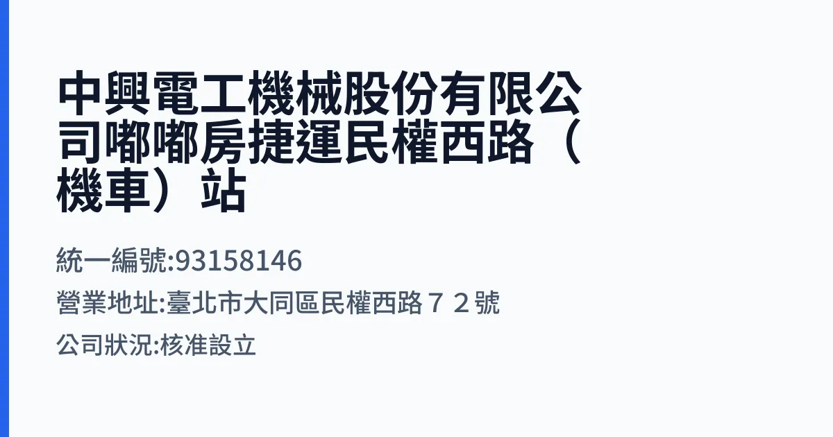 中興電工機械股份有限公司嘟嘟房捷運民權西路（機車）站 - 統編 93158146(臺北市) 公司登記資料與營業項目詳細圖表