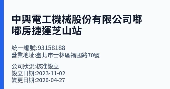 中興電工機械股份有限公司嘟嘟房捷運芝山站的照片-統編 93158188(臺北市) 公司登記資料與營業項目詳細圖表