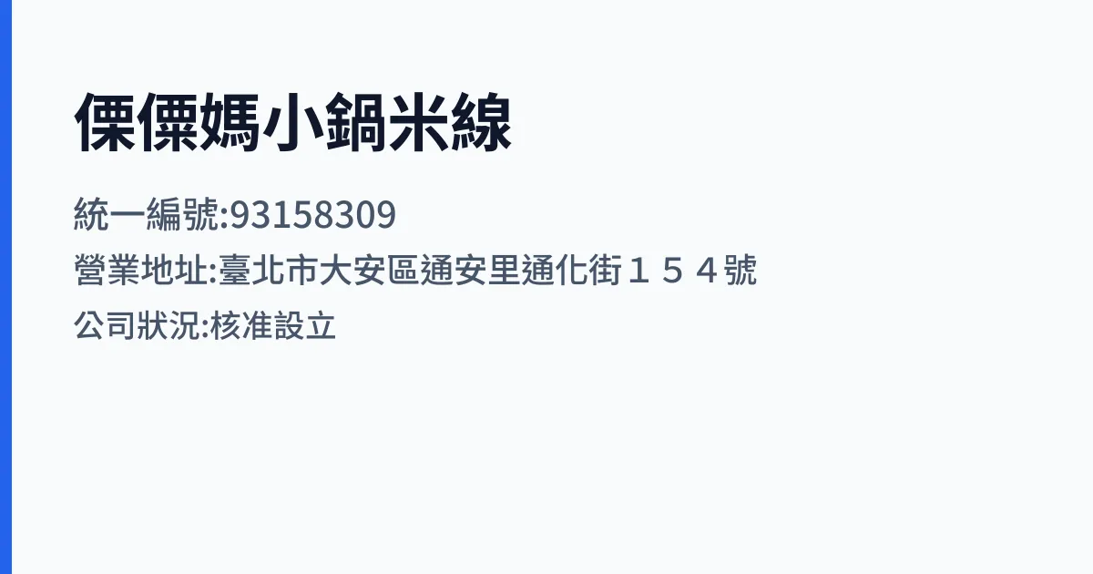 傈僳媽小鍋米線 - 統編 93158309(臺北市) 公司登記資料與營業項目詳細圖表