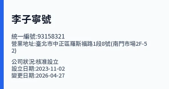 李子寧號的照片-統編 93158321(臺北市) 公司登記資料與營業項目詳細圖表