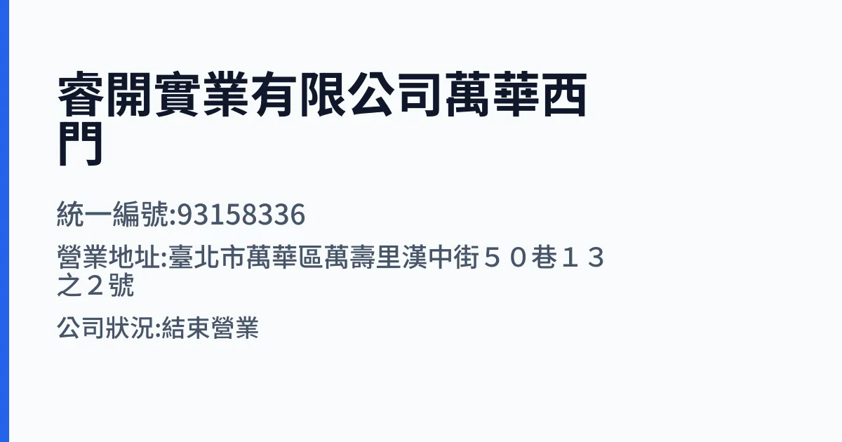 睿開實業有限公司萬華西門 - 統編 93158336(臺北市) 公司登記資料與營業項目詳細圖表
