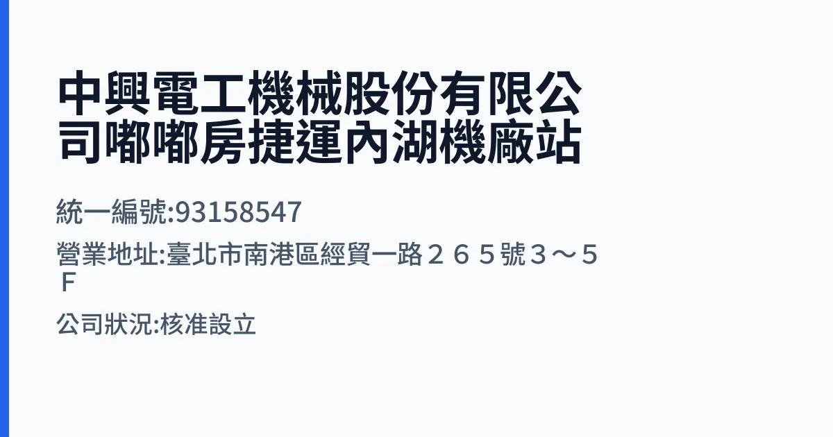 中興電工機械股份有限公司嘟嘟房捷運內湖機廠站 - 統編 93158547(臺北市) 公司登記資料與營業項目詳細圖表