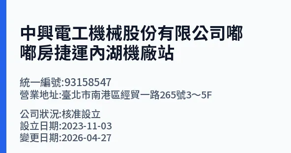 中興電工機械股份有限公司嘟嘟房捷運內湖機廠站的照片-統編 93158547(臺北市) 公司登記資料與營業項目詳細圖表