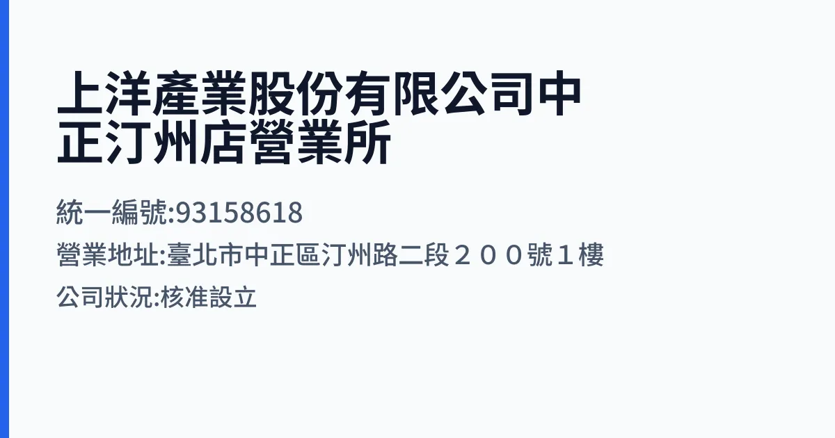 上洋產業股份有限公司中正汀州店營業所 - 統編 93158618(臺北市) 公司登記資料與營業項目詳細圖表