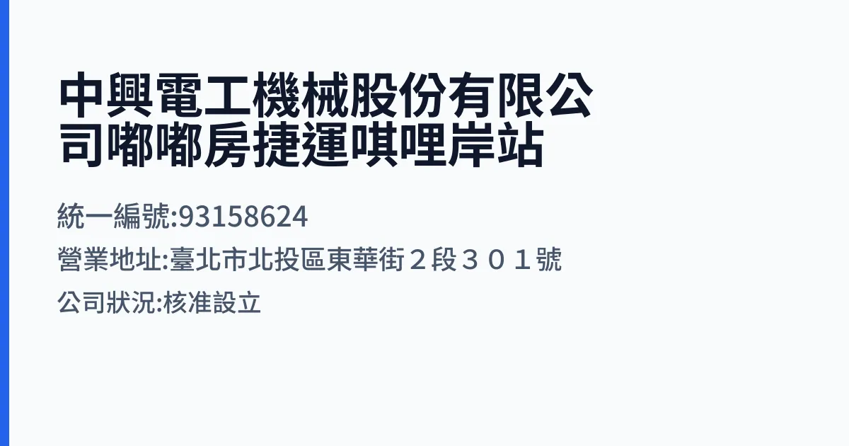 中興電工機械股份有限公司嘟嘟房捷運唭哩岸站 - 統編 93158624(臺北市) 公司登記資料與營業項目詳細圖表