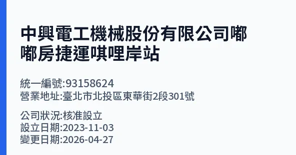 中興電工機械股份有限公司嘟嘟房捷運唭哩岸站的照片-統編 93158624(臺北市) 公司登記資料與營業項目詳細圖表