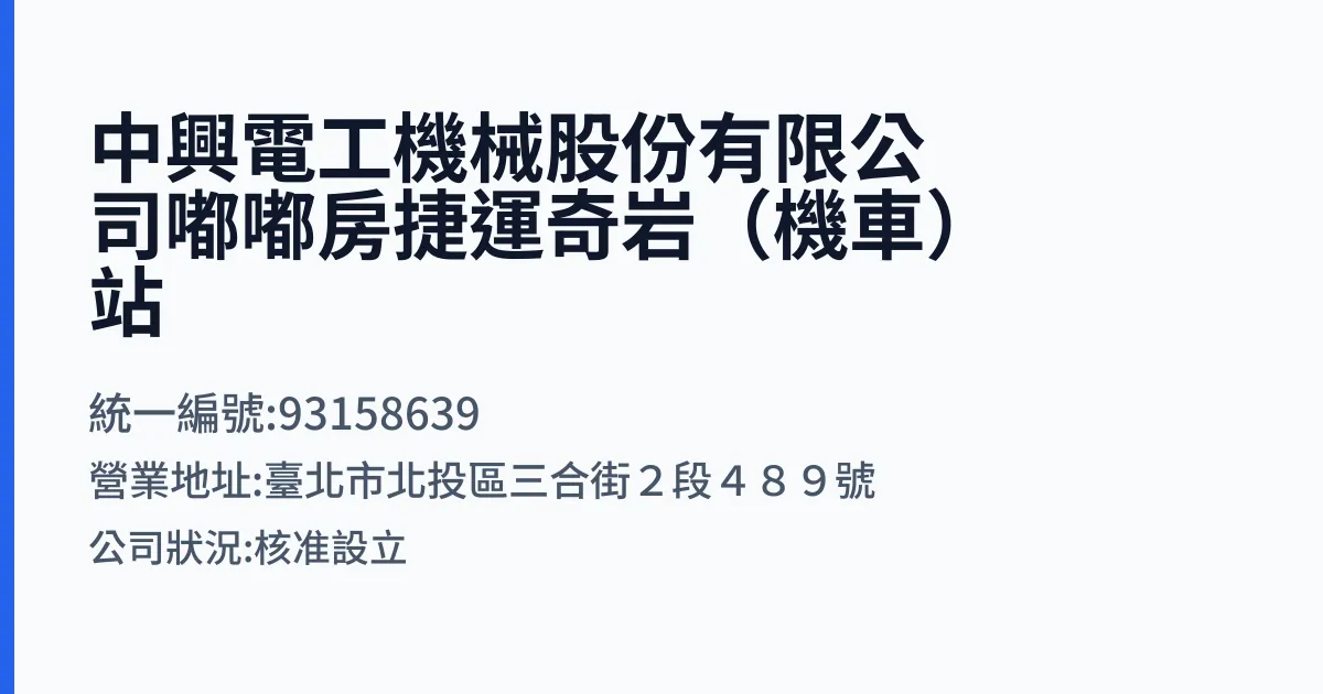 中興電工機械股份有限公司嘟嘟房捷運奇岩（機車）站 - 統編 93158639(臺北市) 公司登記資料與營業項目詳細圖表