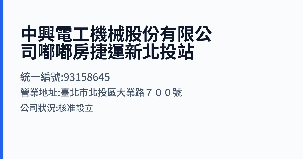 中興電工機械股份有限公司嘟嘟房捷運新北投站 - 統編 93158645(臺北市) 公司登記資料與營業項目詳細圖表