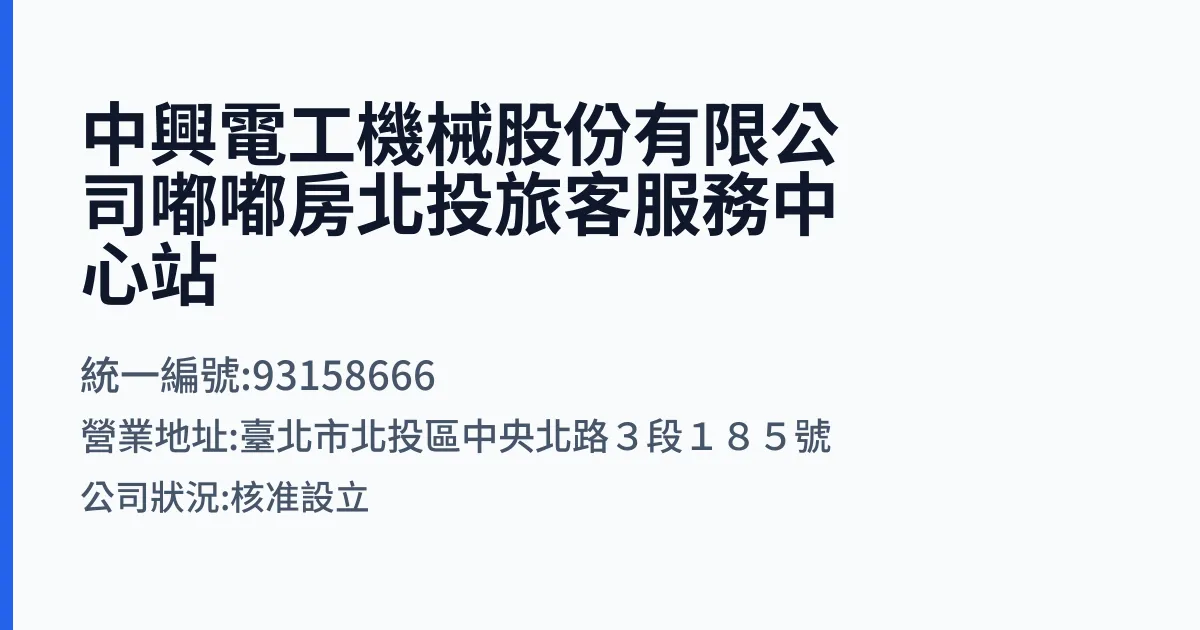 中興電工機械股份有限公司嘟嘟房北投旅客服務中心站 - 統編 93158666(臺北市) 公司登記資料與營業項目詳細圖表