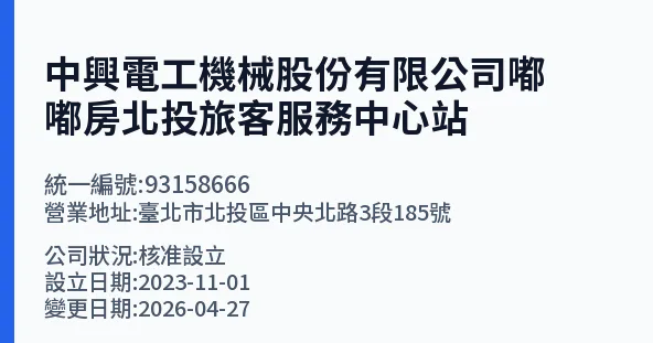 中興電工機械股份有限公司嘟嘟房北投旅客服務中心站的照片-統編 93158666(臺北市) 公司登記資料與營業項目詳細圖表