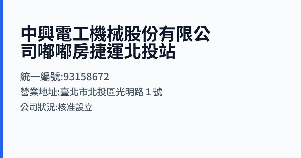 中興電工機械股份有限公司嘟嘟房捷運北投站 - 統編 93158672(臺北市) 公司登記資料與營業項目詳細圖表