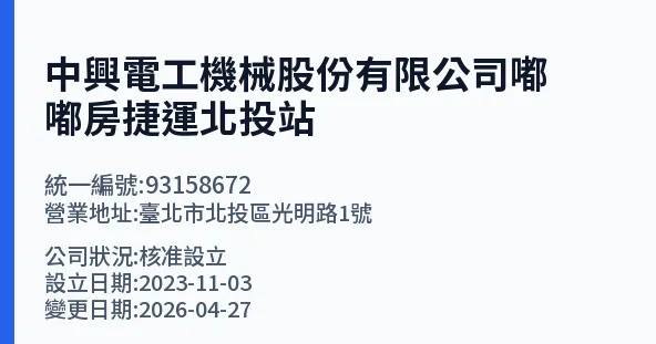 中興電工機械股份有限公司嘟嘟房捷運北投站的照片-統編 93158672(臺北市) 公司登記資料與營業項目詳細圖表