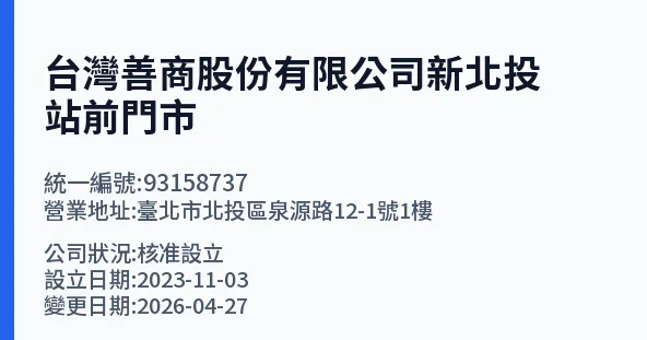 台灣善商股份有限公司新北投站前門市的照片-統編 93158737(臺北市) 公司登記資料與營業項目詳細圖表