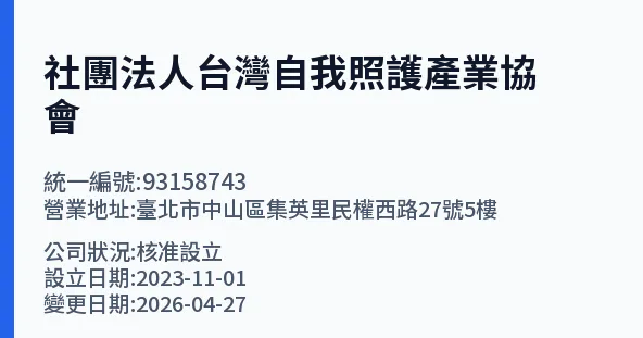 社團法人台灣自我照護產業協會的照片-統編 93158743(臺北市) 公司登記資料與營業項目詳細圖表