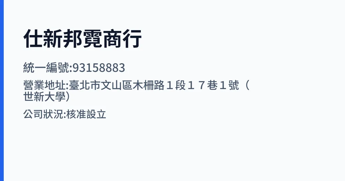 仕新邦霓商行 - 統編 93158883(臺北市) 公司登記資料與營業項目詳細圖表